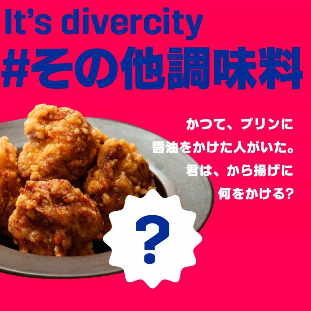 【KC-1GP】から揚げ調味料No.1決定戦