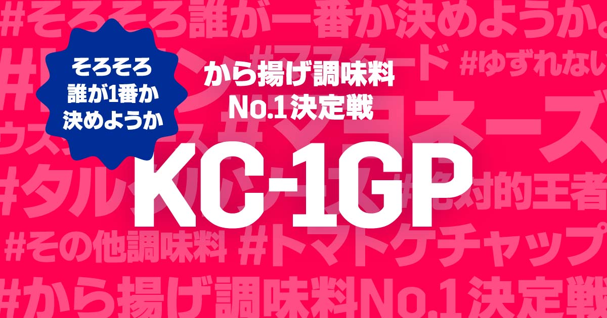 【KC-1GP】から揚げ調味料No.1決定戦